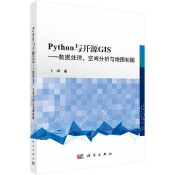 Python与开源GIS：数据处理、空间分析与地图制图 卜坤 著 9787030629272 科学