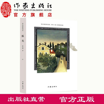 弧光  徐小斌 著 作家出版社