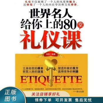 世界名人给你上的80堂礼仪课 华阳