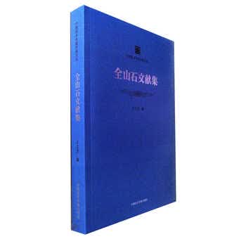 全山石文献集