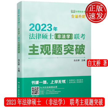 2023年法律硕士 非法学 联考主观题突破 白文桥 中国人民大学出版社 9787300301464