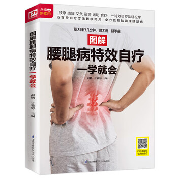 图解腰腿病自疗一学就会（扫码看视频）