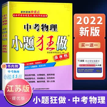 2022正品恩波教育小题狂做中考物理提优版 9九年级初三总复习练习册基础重难点专题突破资料辅导书 江苏凤凰科学技术出版社