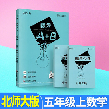 调考a+b五年级下语文人教版数学北师大版四年级下2022小学调考四年级五年级六年级上册下册小升初专项训练小学生辅导书教辅资料练习册 调考a+b五年级上数学
