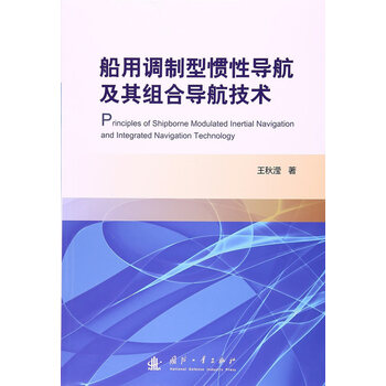 船用调制型惯性导航及其组合导航技术【，放心购买】