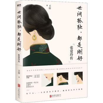 世间孤独,都是刚好 张爱玲传
