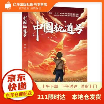 【新华图书籍 正版速发】中国轨道号 吴岩 安徽少年儿童出版社