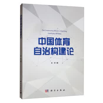 中国体育自治构建论