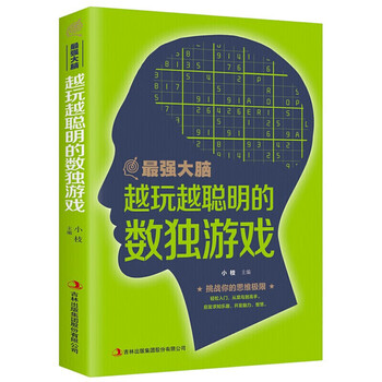 强大脑 越玩越聪明的数独游戏 中小学生智力开发课外书籍 逻辑思维训练挑战思维极限书