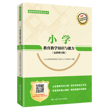 国家教师资格证考试：小学教育教学知识与能力（2020修订版）