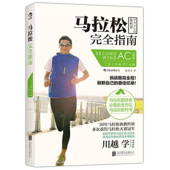 【官方授权 正版书籍】马拉松完全指南(日)川越学北京联合出版公司 正版图书绘本