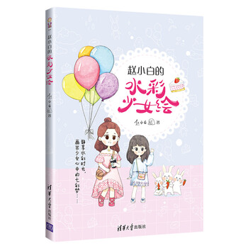 赵小白的水彩少女绘
