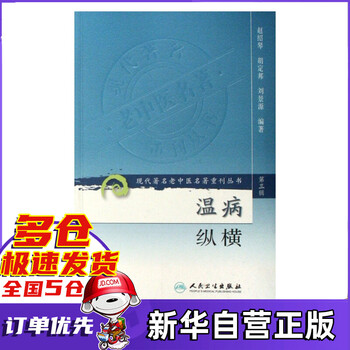 温病纵横/现代*名老中医名*重刊丛书