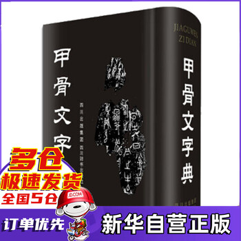 甲骨文字典(精)