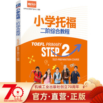 小学托福二阶综合教程