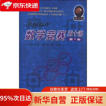 【新华书店 官方自营】美国高中数学竞赛五十讲·第7卷（英文版） 陈茧, 陈三国 哈尔滨工业大学出版社