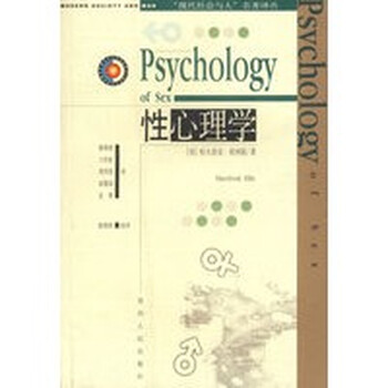【保证正版】性心理学 现代社会与人名著译丛 （英）埃利斯,陈维政 贵州人民出版社 978722100