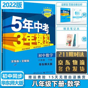 科目自选】2022版初中五年中考三年模拟五三八年级下册八下人教版 数学华师HS版 5年中考3年模拟53初二八年级课本同步练习册