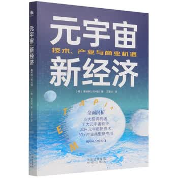 元宇宙新经济(技术产业与商业机遇)