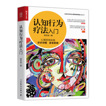 正版 普华心理：认知行为疗法入门9787115534675