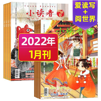 6月新【单月多选】小读者杂志2022年（另有2021年】爱读写+阅世界小学生作文素材 2022年1月（2本）
