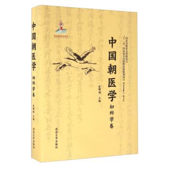 中国朝医学 妇科学卷 金顺福 延边大学出版社