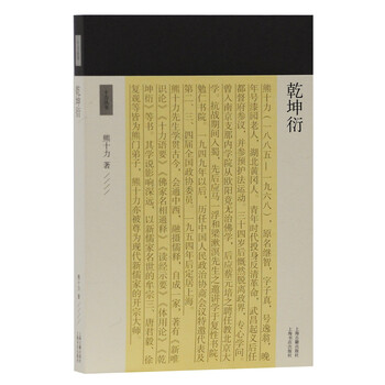 乾坤衍/十力丛书
