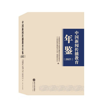 中国新闻传播教育年鉴(2021)(精)