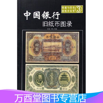 中国银行旧纸币图录 另荐 清代 交通 商业 中央 农民 南中西北部地区各省 洋商客钞 日伪政权 抗日及国内战争时期票 收藏指南
