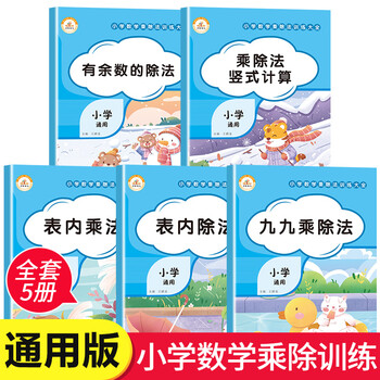 全套5册 小学数学专项训练 口算题卡天天练表内乘法除法 九九乘除法 有余数的除法竖式计算练习题同步人 【全套5册】 小学数学乘除法训练大全 默认1