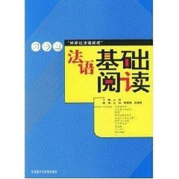 法语基础阅读