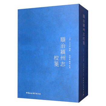 顺治颍州志校笺