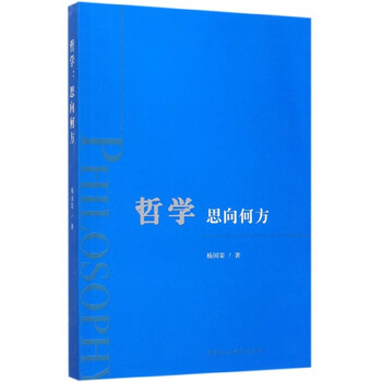 哲学思向何方