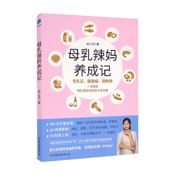 母乳辣妈养成记 张仁凤 著 生活
