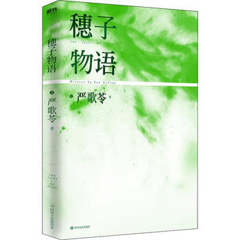 穗子物语