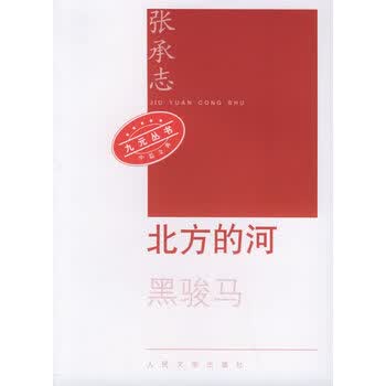 北方的河 张承志 著【正版书】