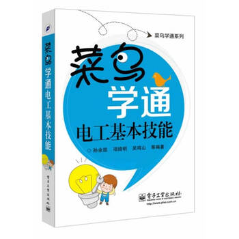 菜鸟学通电工基本技能【正版图书，放心购买】