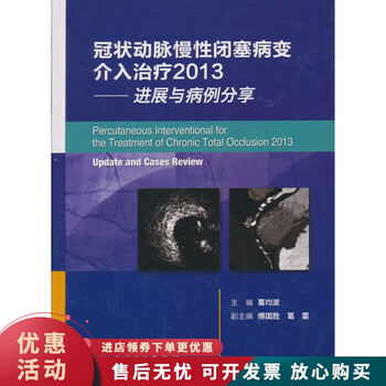 冠状动脉慢性闭塞病变介入治疗2013—进展与病例分享