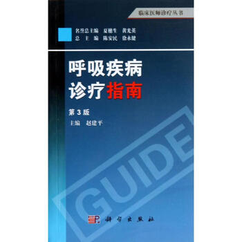 呼吸疾病诊疗指南(第3版)