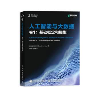 人工智能与大数据（卷1）：基础概念和模型（异步图书出品）