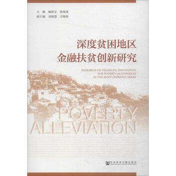 深度贫困地区金融扶贫创新研究