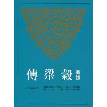 预售 顾宝田新译谷梁传(二版)三民台版书籍 图书