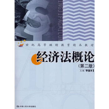  经济法概论 专著 李国本主编 ~ing ~i fa gai lun978730005627