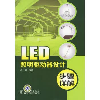 LED照明驱动器设计步骤详解 杨恒 9787508390956 中国电力出版社