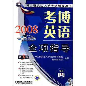 2008考博英语全项指导 9787111193029【可开发票】