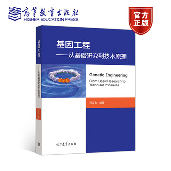 基因工程——从基础研究到技术原理 高等教育出版社