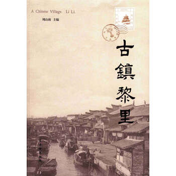 古镇黎里 体育 运动 周山南主编 古吴轩出版社 9787554600399