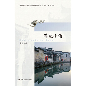 特色小镇/城乡融合发展丛书·镇域研究系列