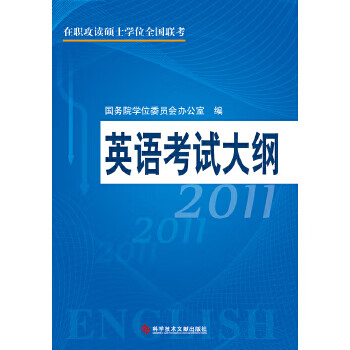 2011在职攻读硕士学位（非英语专业）全国联考英语考试大纲 国务院学位委员会办公