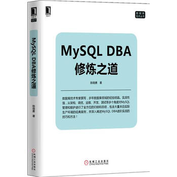 正版 MySQL DBA修炼之道陈晓勇5089911